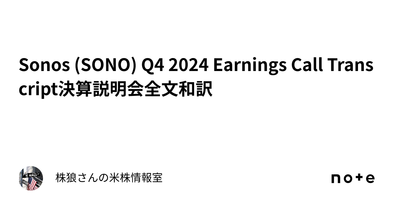 Sonos (SONO) Q4 2024 Earnings Call Transcript決算説明会全文和訳｜🐺株狼さんの米株情報室🐺
