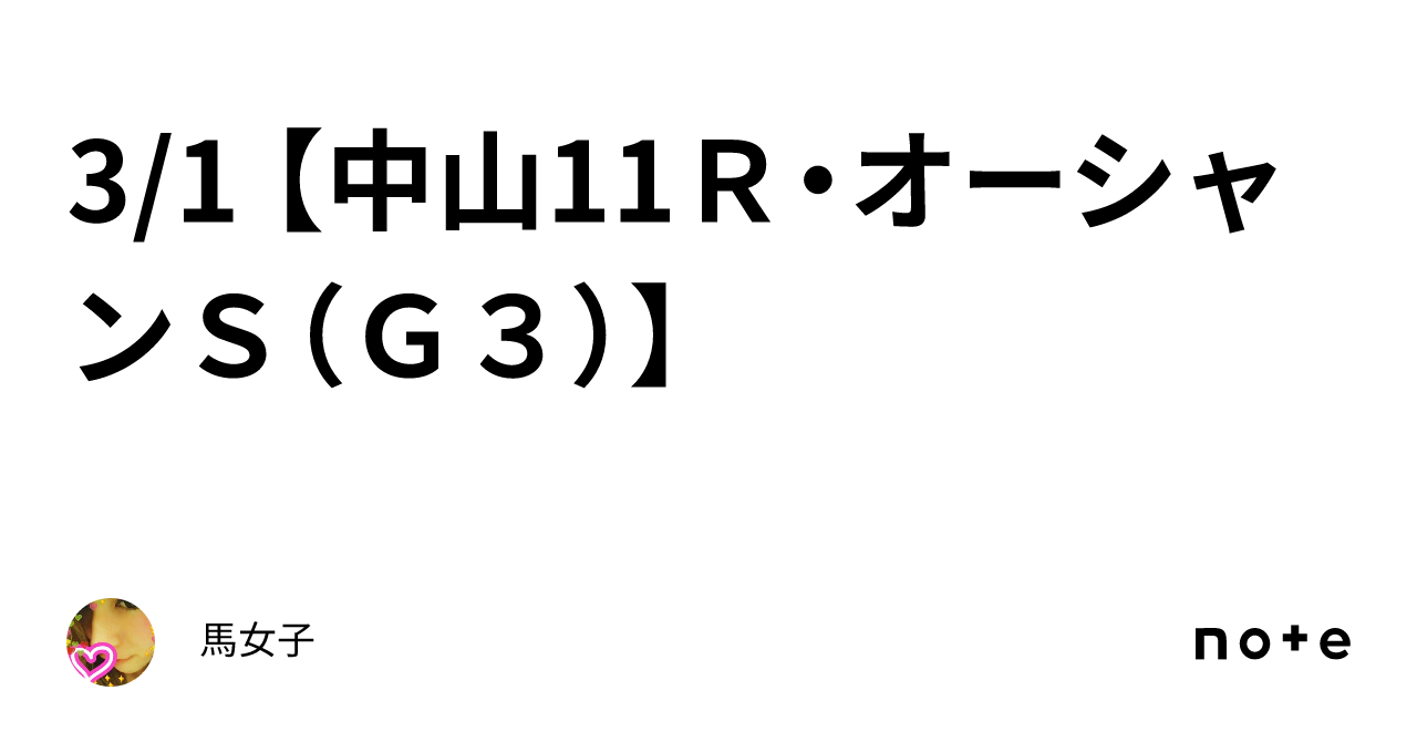 3/1 【中山11R・オーシャンS（G3）】｜馬女子