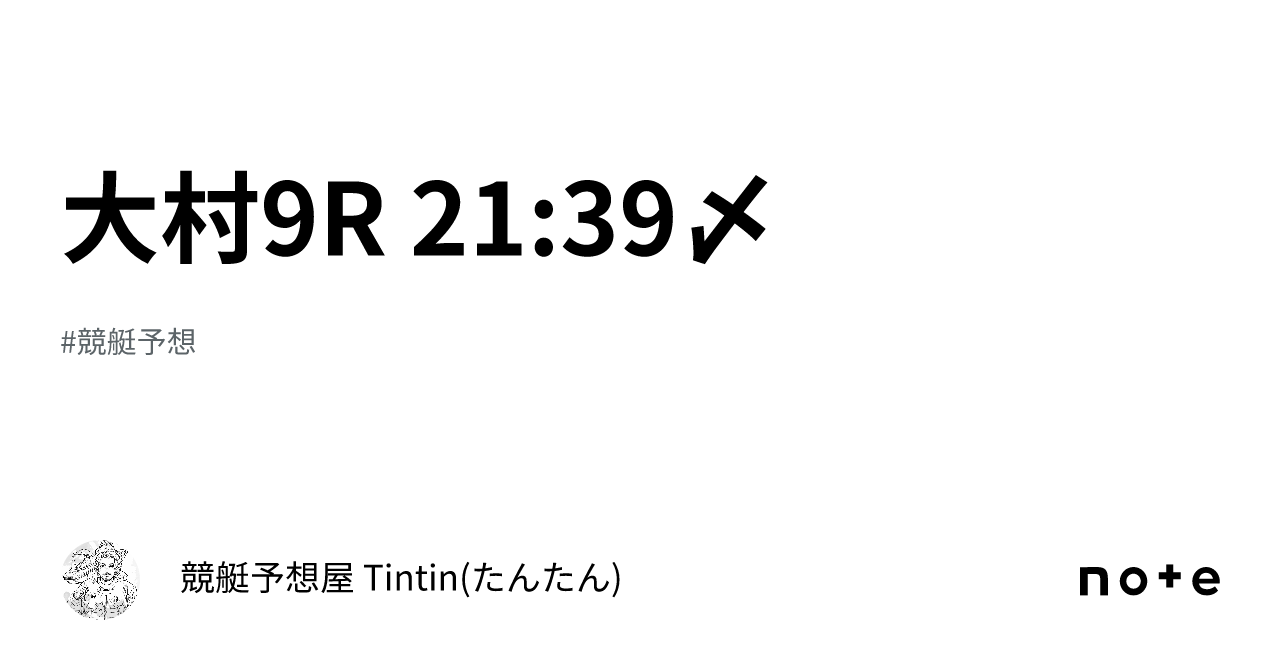 大村9R 21:39〆｜競艇予想屋 Tintin(たんたん)