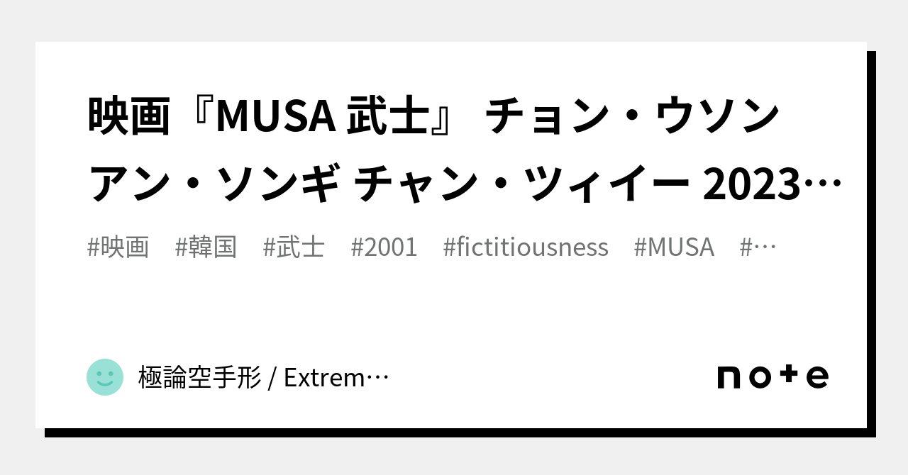 映画『MUSA 武士』 チョン・ウソン アン・ソンギ チャン・ツィイー 2023.02.02-2023.03.15 無料動画GYAO! 韓国 20230202｜極論空手形 / Extreme ...
