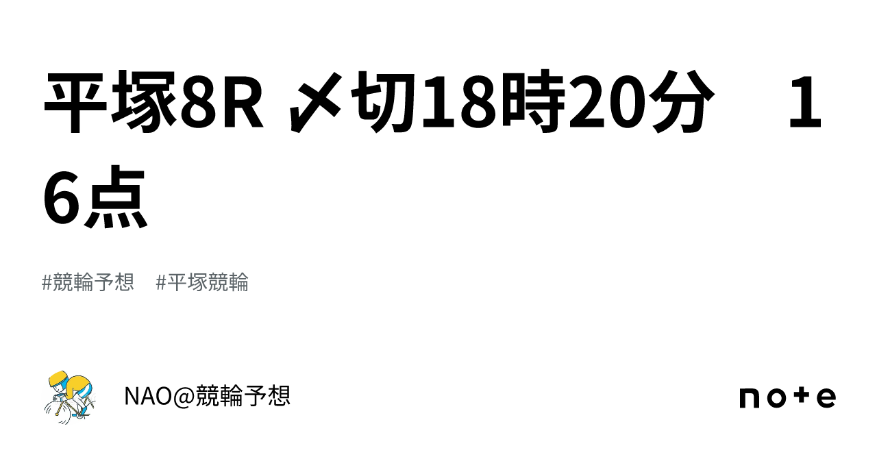 平塚8R 〆切18時20分 16点｜NAO@競輪予想