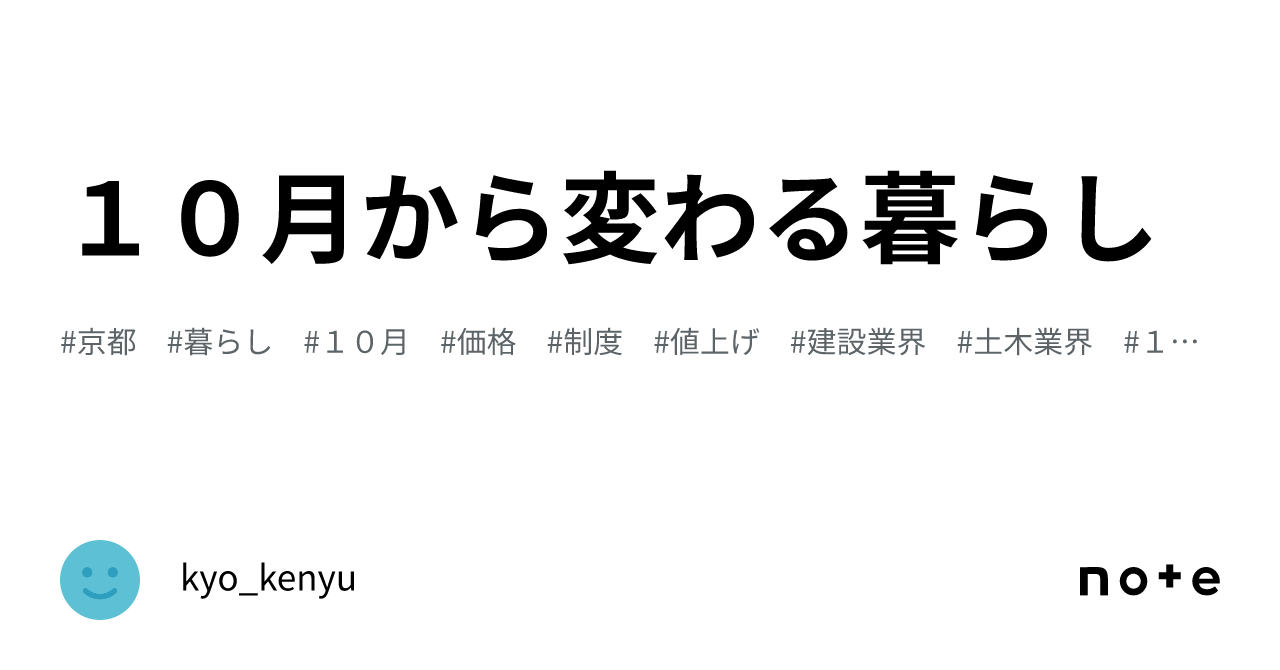 10月から変わる暮らし｜kyo_kenyu