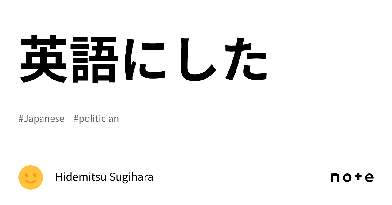 英語にした｜Hidemitsu Sugihara