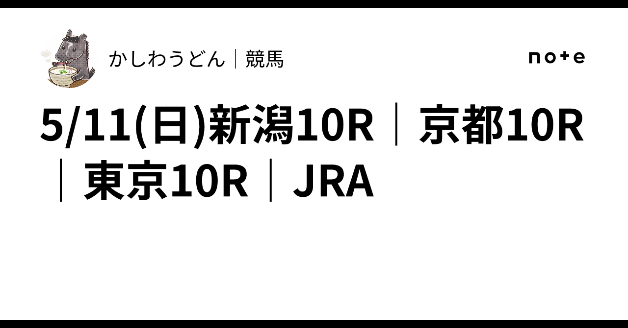 5/11(日)新潟10R｜京都10R｜東京10R｜JRA｜かしわうどん｜競馬