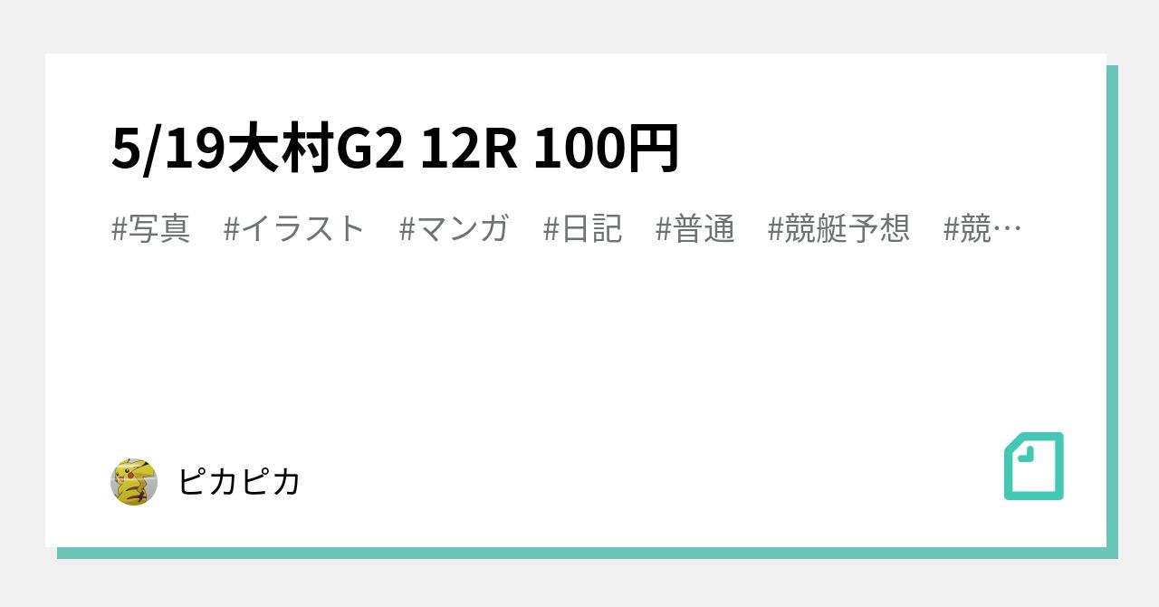 5/19大村G2 12R 100円｜ピカピカ