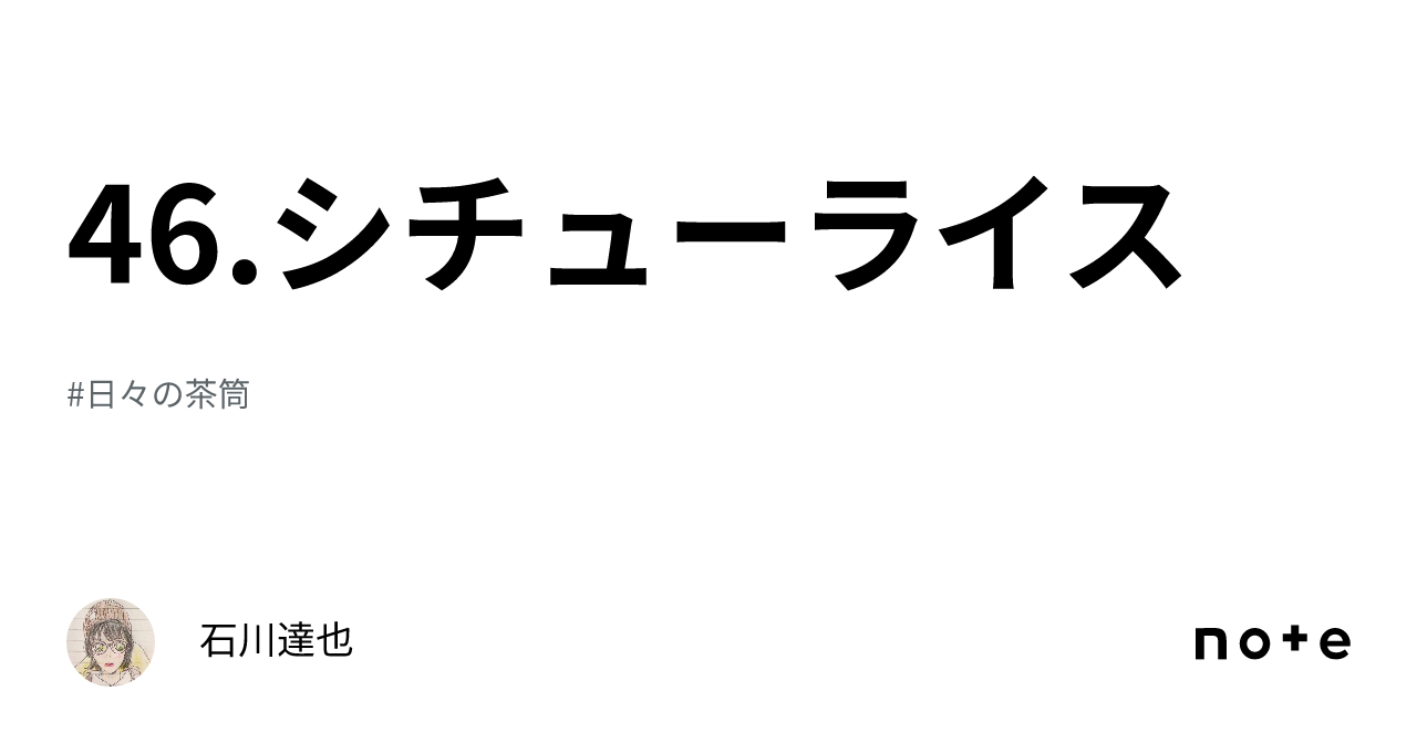 46.シチューライス｜Hitomi