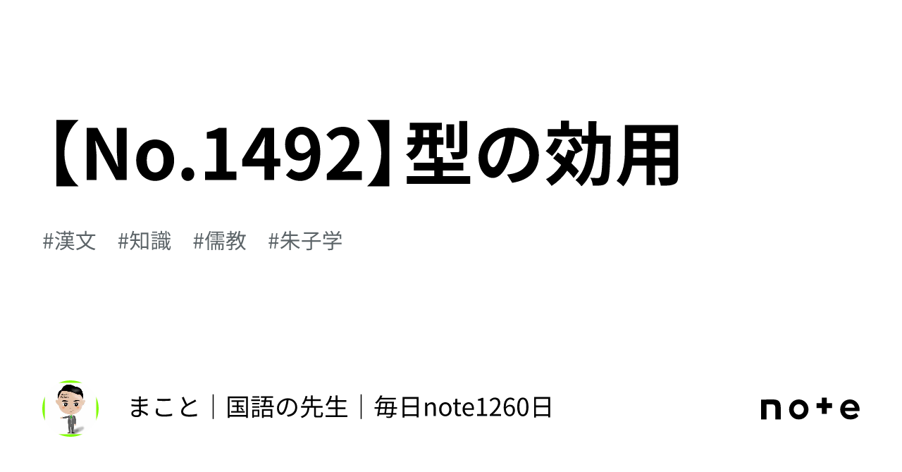【No.1492】型の効用｜まこと│国語の先生│毎日note1260日