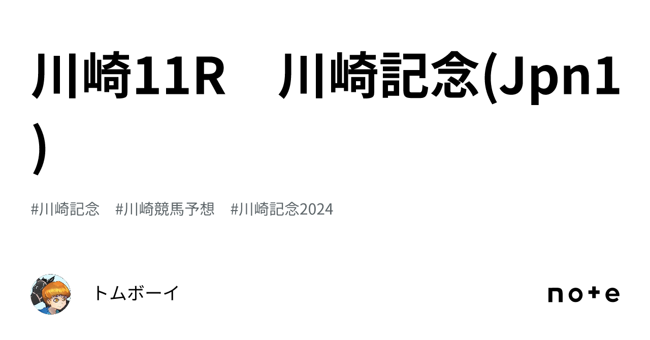 川崎11R 川崎記念(Jpn1)｜トムボーイ