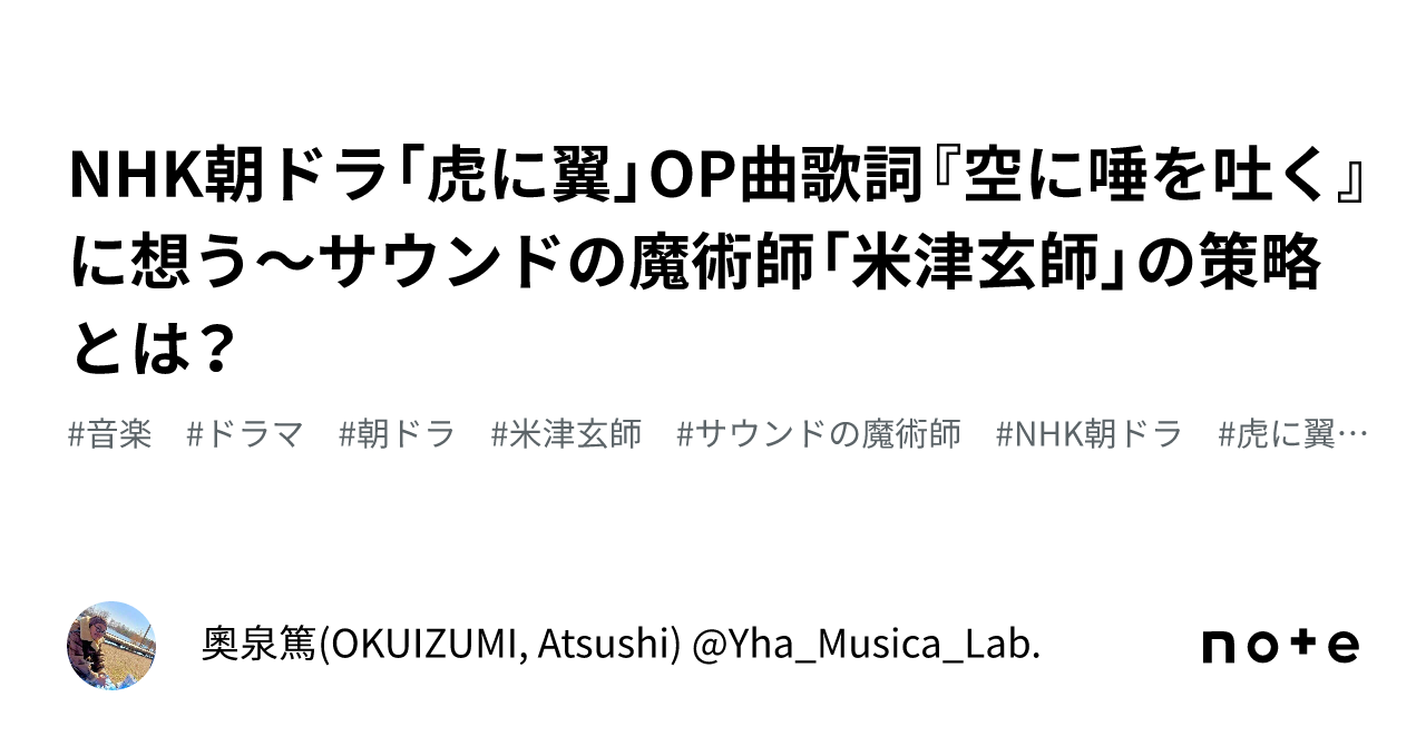 NHK朝ドラ「虎に翼」OP曲歌詞『空に唾を吐く』に想う～サウンドの魔術師「米津玄師」の策略とは？｜奧泉篤(OKUIZUMI, Atsushi) @Yha_Musica_Lab.