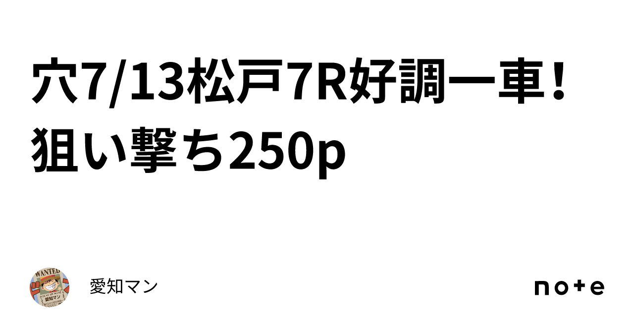 穴🔥7/13松戸7R好調一車！狙い撃ち250p｜愛知マン