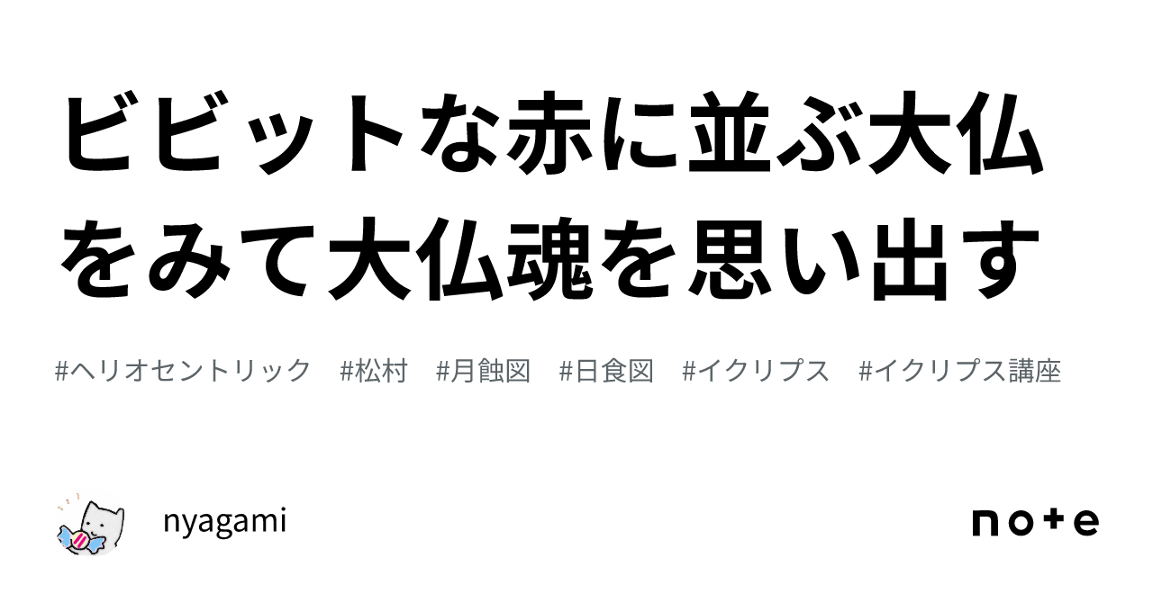 ビビットな赤に並ぶ大仏をみて大仏魂を思い出す｜nyagami