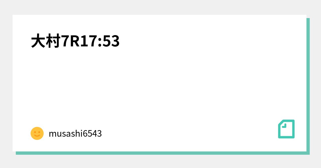 大村7R17:53｜musashi6543