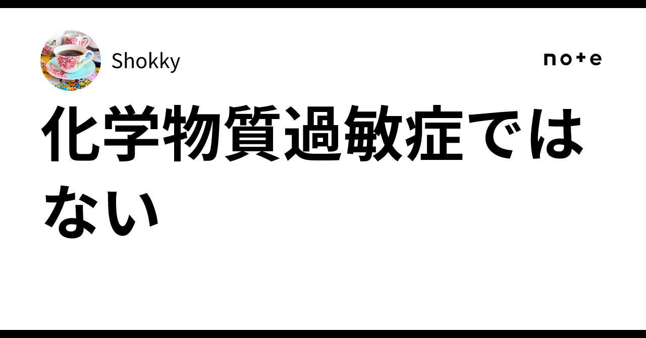 化学物質過敏症ではない｜Shokky
