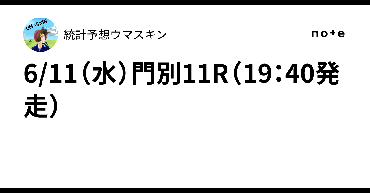 6/11（水）門別11R（19：40発走）｜統計予想ウマスキン