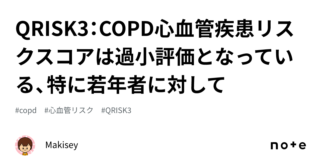 QRISK3：COPD心血管疾患リスクスコアは過小評価となっている、特に若年者に対して｜Makisey