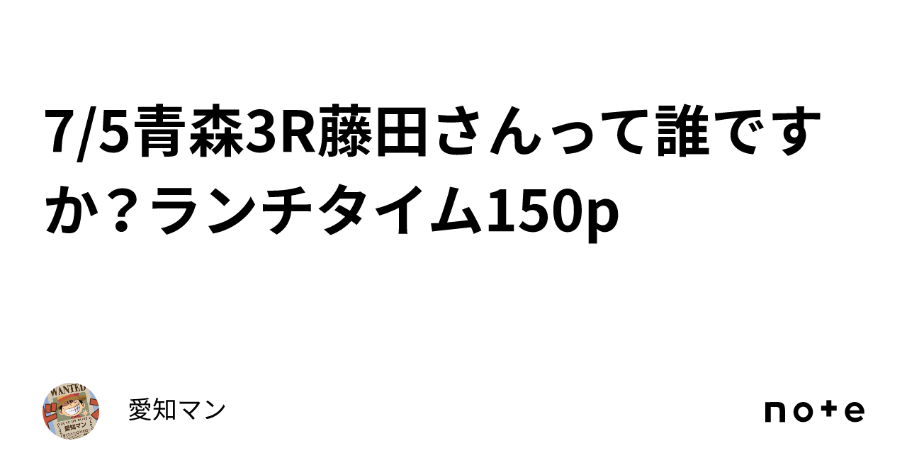 7/5青森3R藤田さんって誰ですか？ランチタイム150p｜愛知マン