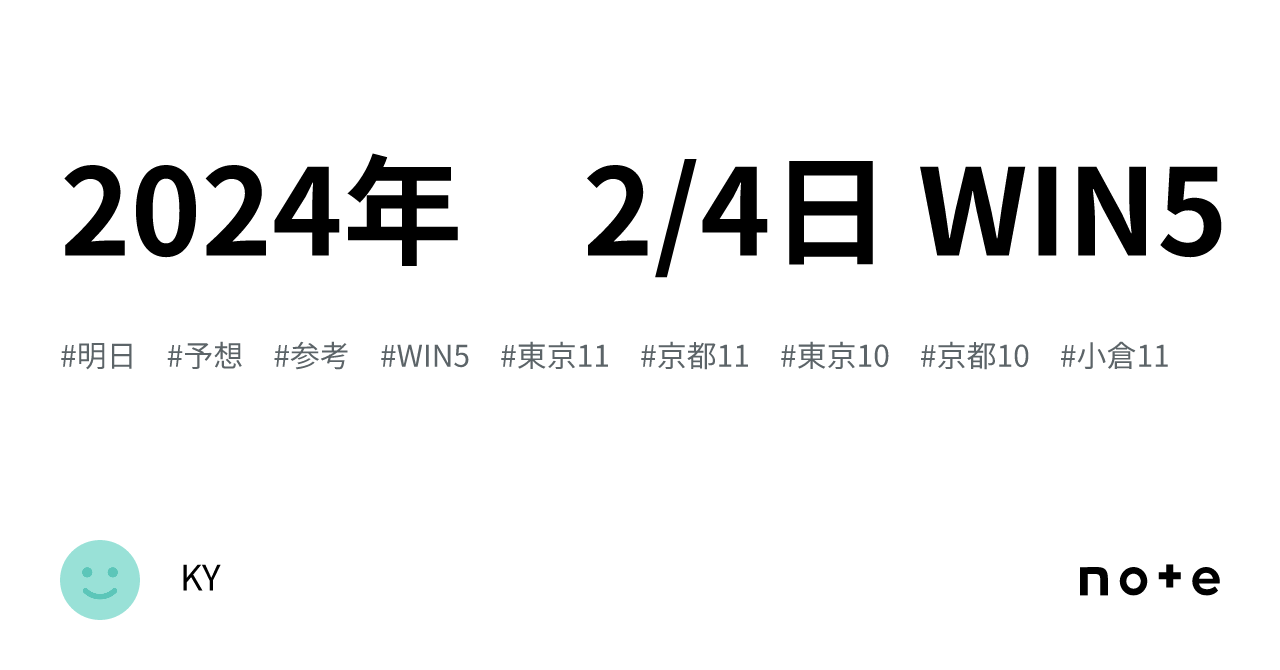 2024年 2/4日 WIN5｜こす