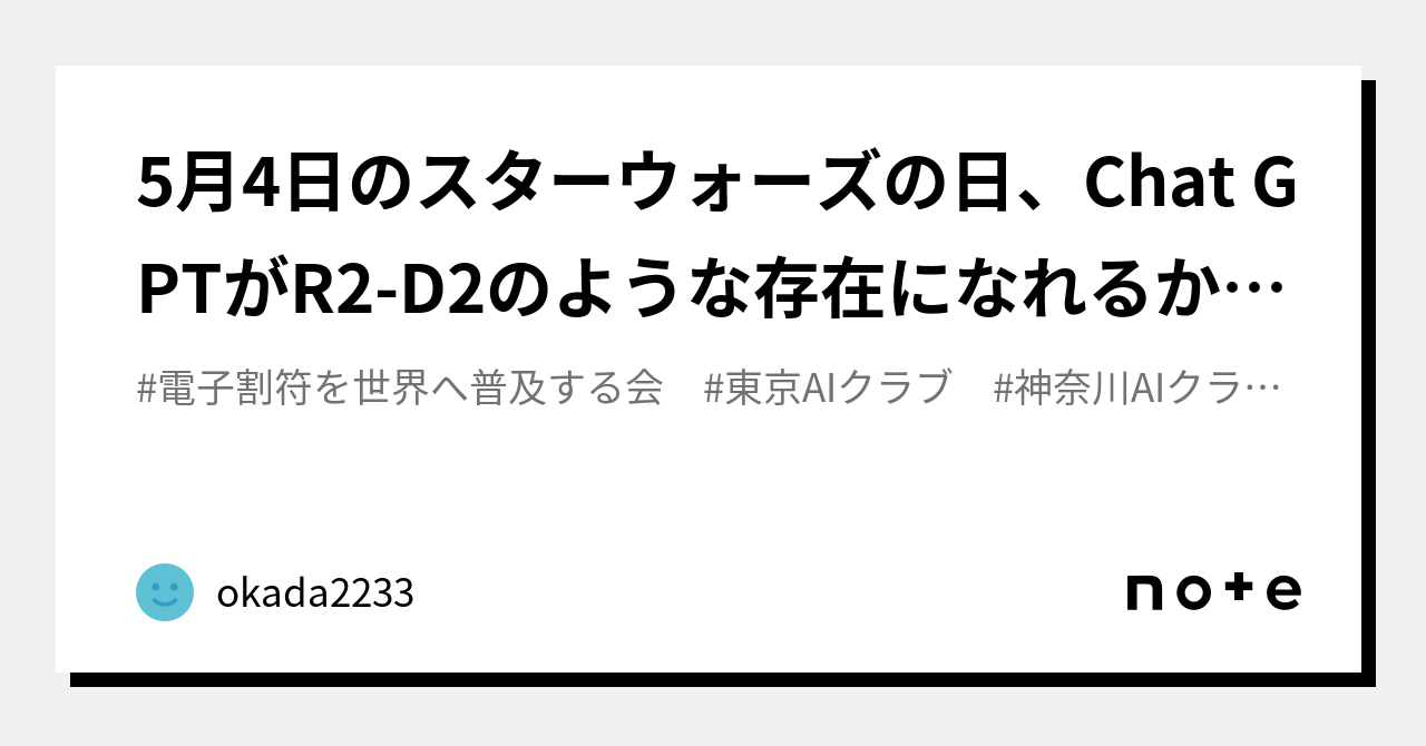 5月4日のスターウォーズの日、Chat GPTがR2-D2のような存在になれるか？AIの未来を探る｜okada2233｜note