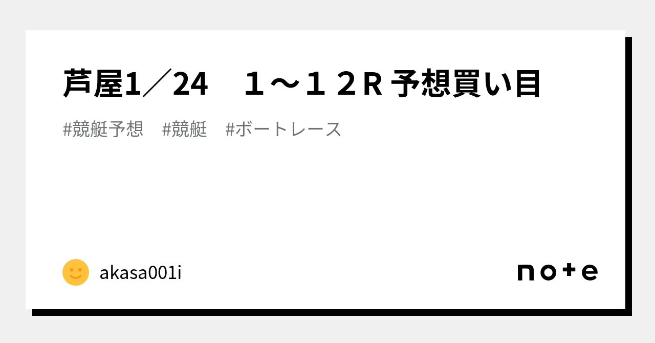 芦屋1／24 1～12R 予想買い目｜akasa001i｜note