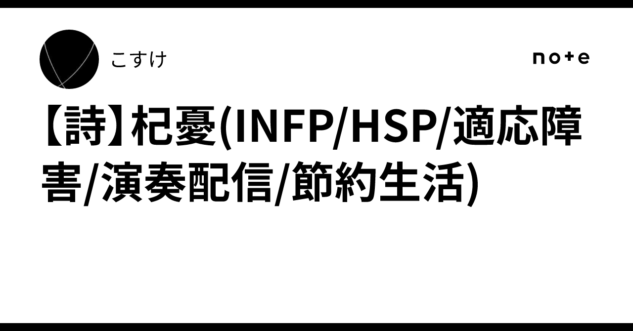 【詩】杞憂(INFP/HSP/適応障害/演奏配信/節約生活)｜こすけ