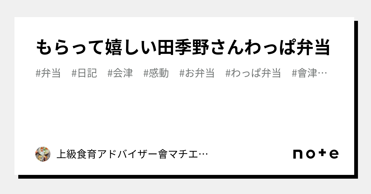 もらって嬉しい田季野さんわっぱ弁当｜上級食育アドバイザー會マチエールmatiere