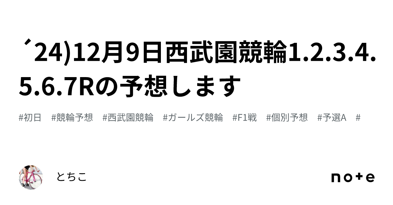 ´24)12月9日西武園競輪1.2.3.4.5.6.7Rの予想します｜とちこ