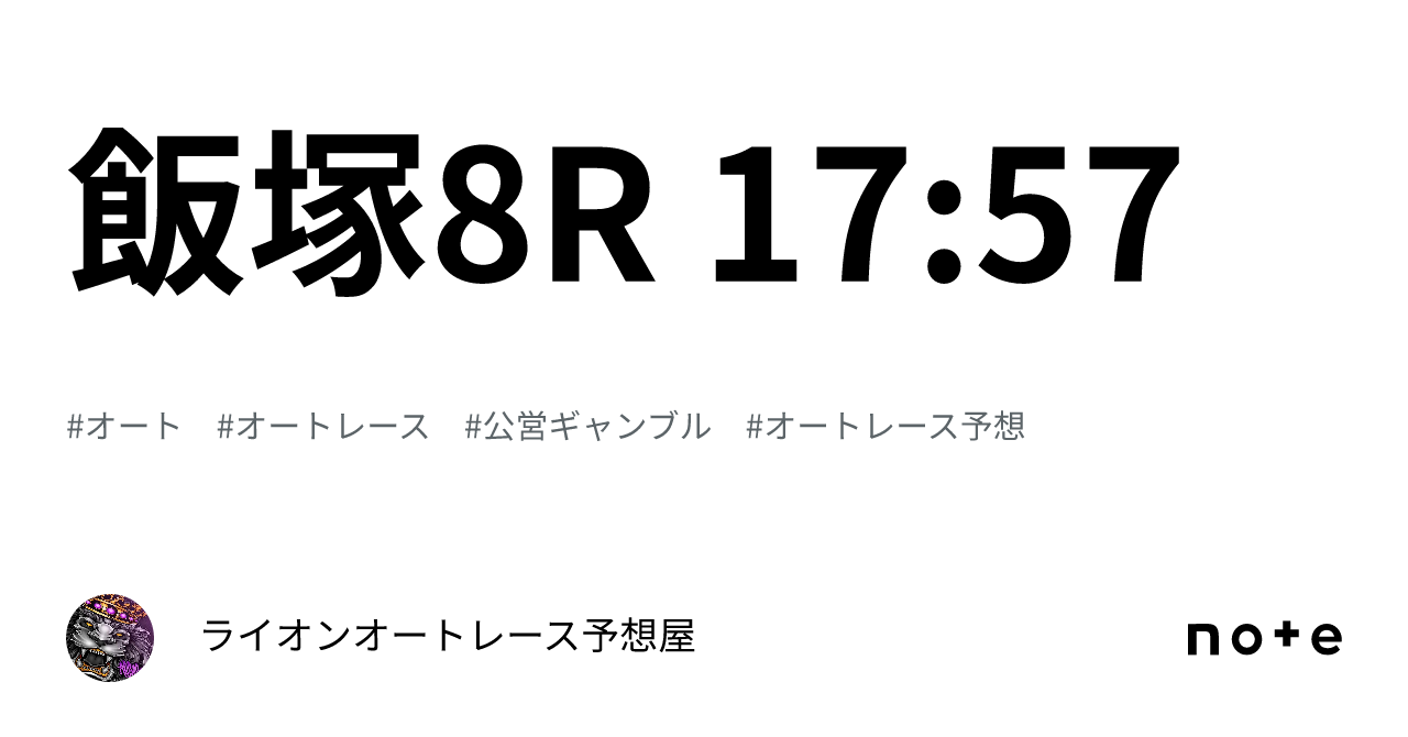 飯塚8R 17:57｜🔥ライオン🔥オートレース予想屋