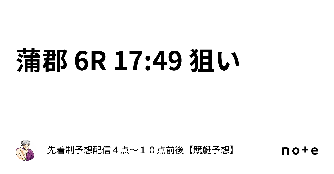 蒲郡 6R 17:49 狙い ️‍🔥｜⚠️先着制予想配信⚠️4点～10点前後🔥【競艇予想】