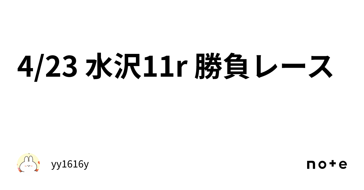 4/23 水沢11r 勝負レース ️｜yy1616y