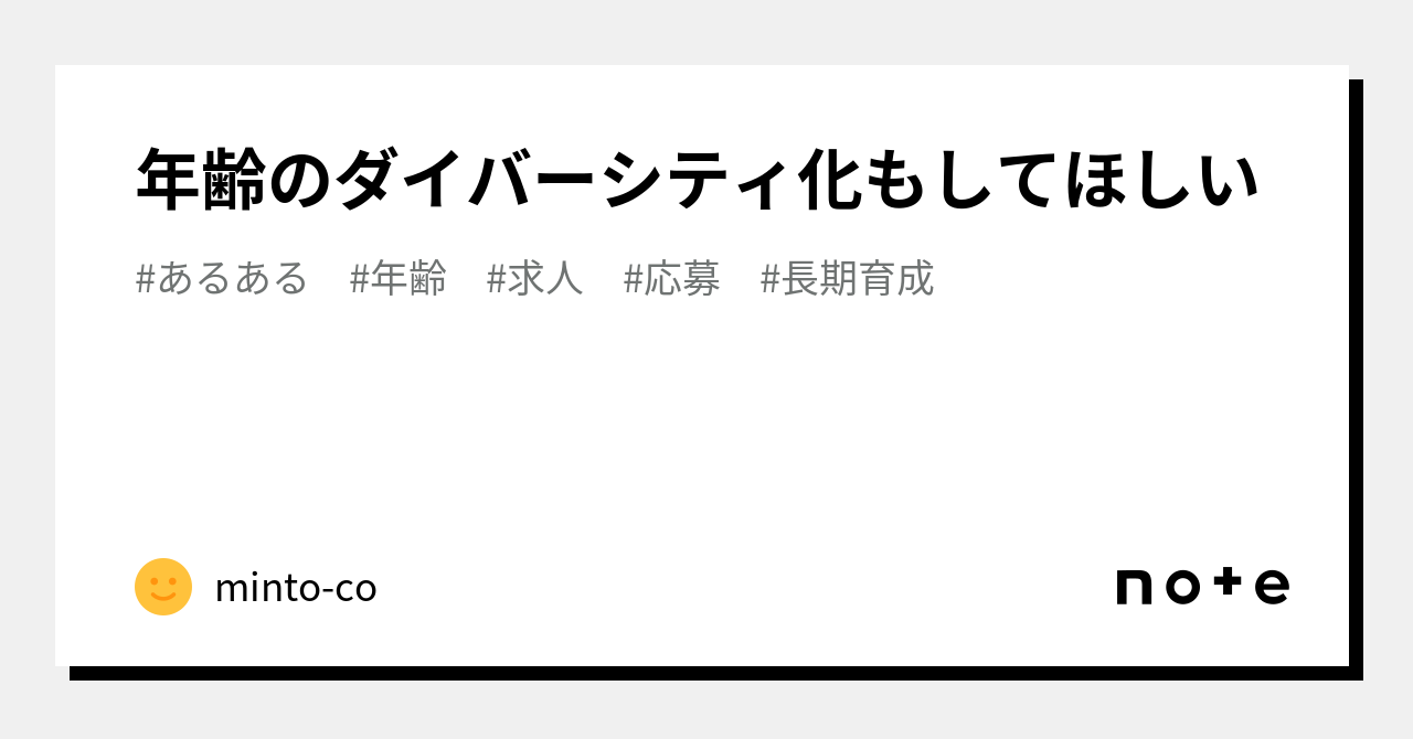 年齢のダイバーシティ化もしてほしい｜minto-co｜note