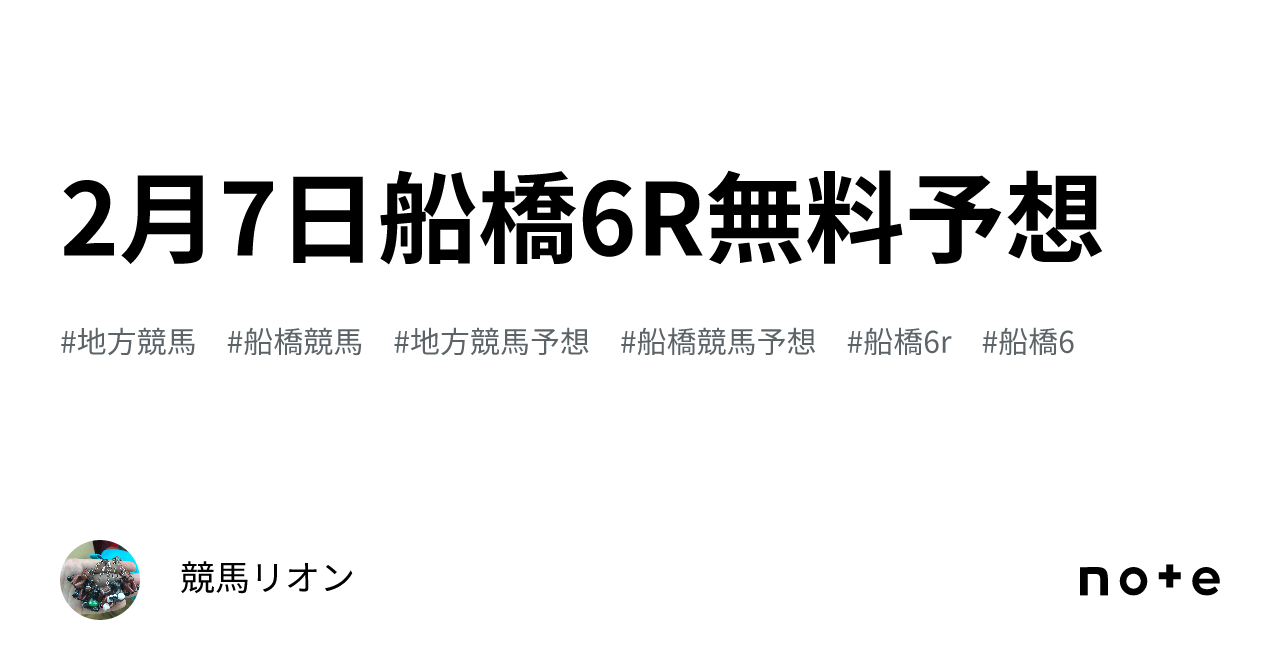 2月7日🏇船橋6R無料予想🏇｜競馬リオン