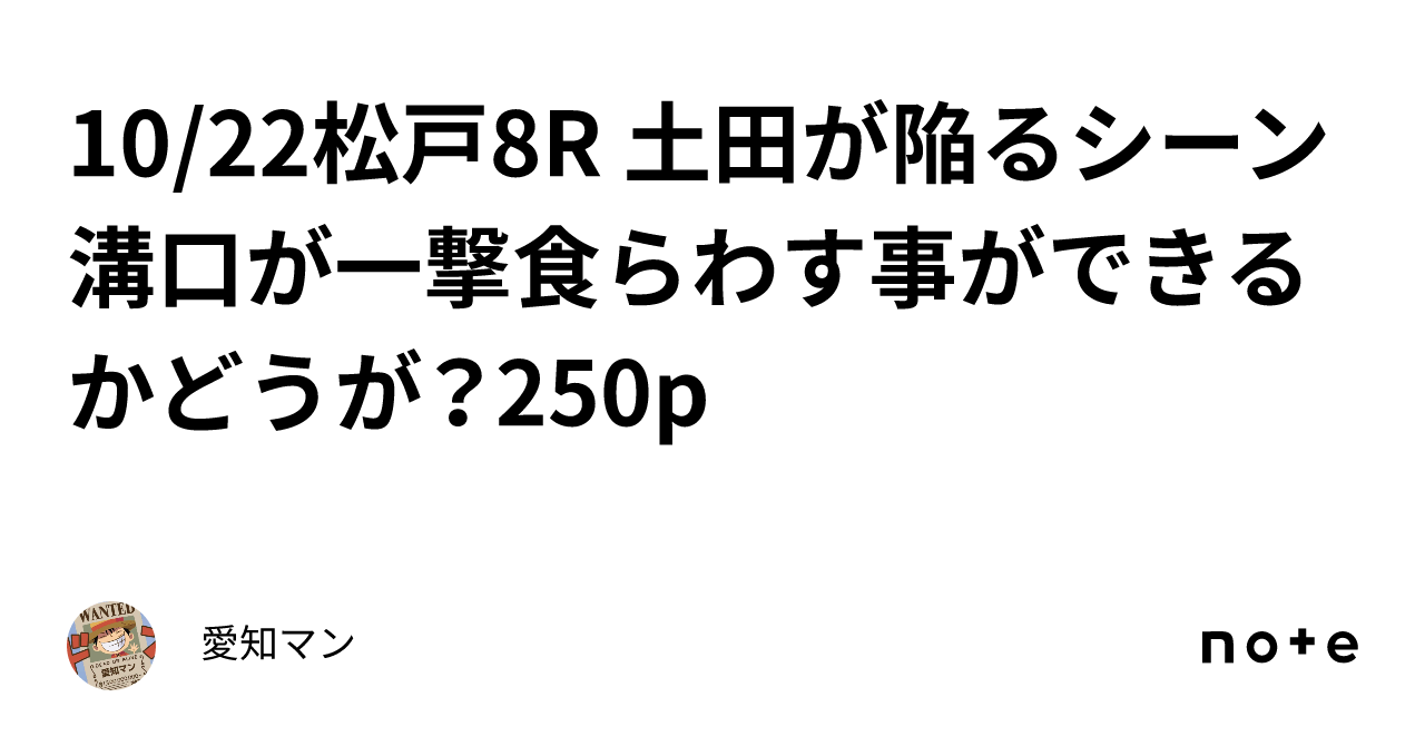 10/22松戸8R 土田が陥るシーン 溝口が一撃食らわす事ができるかどうが？250p｜愛知マン
