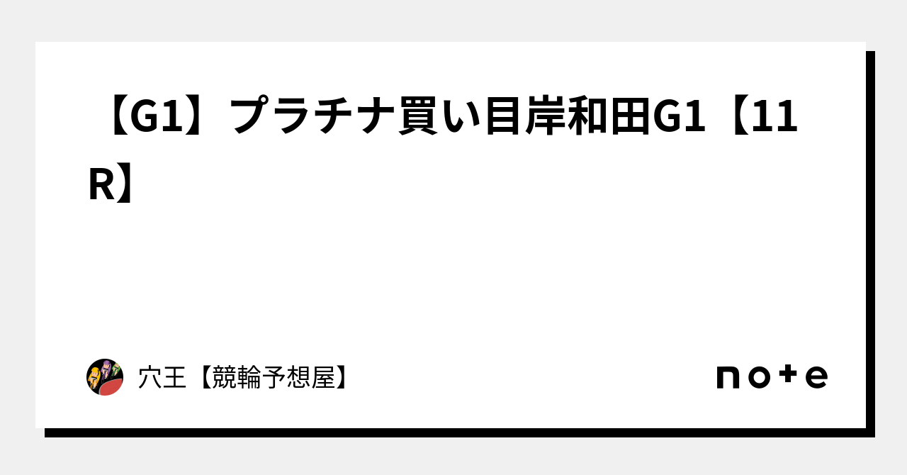 【G1】プラチナ買い目🔥岸和田G1【11R】｜穴王【競輪予想屋】