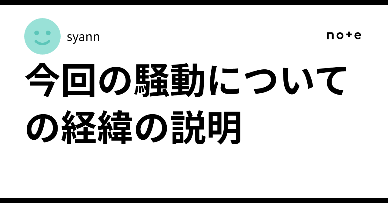 今回の騒動についての経緯の説明｜syann
