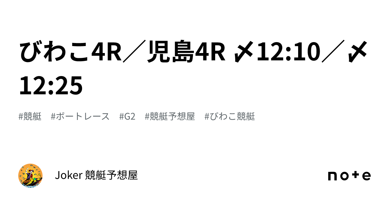 びわこ4R／児島4R 〆12:10／〆12:25｜Joker 競艇予想屋