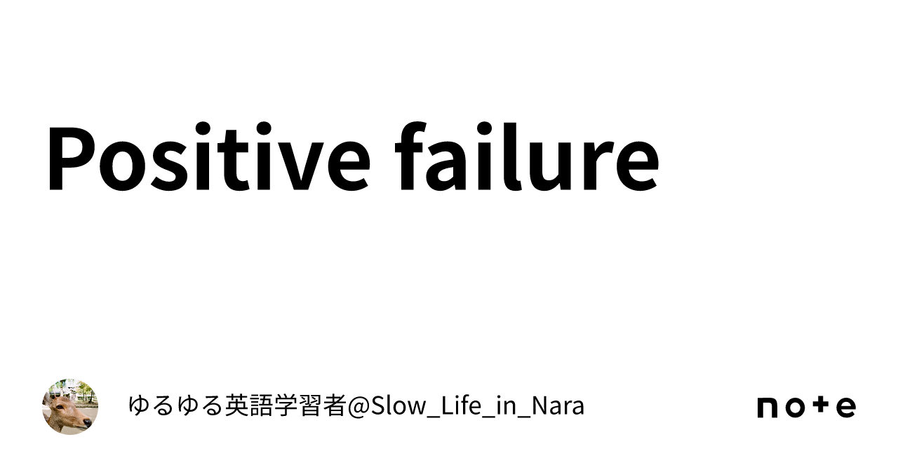Positive failure ｜ゆるゆる英語学習者@Slow_Life_in_Nara