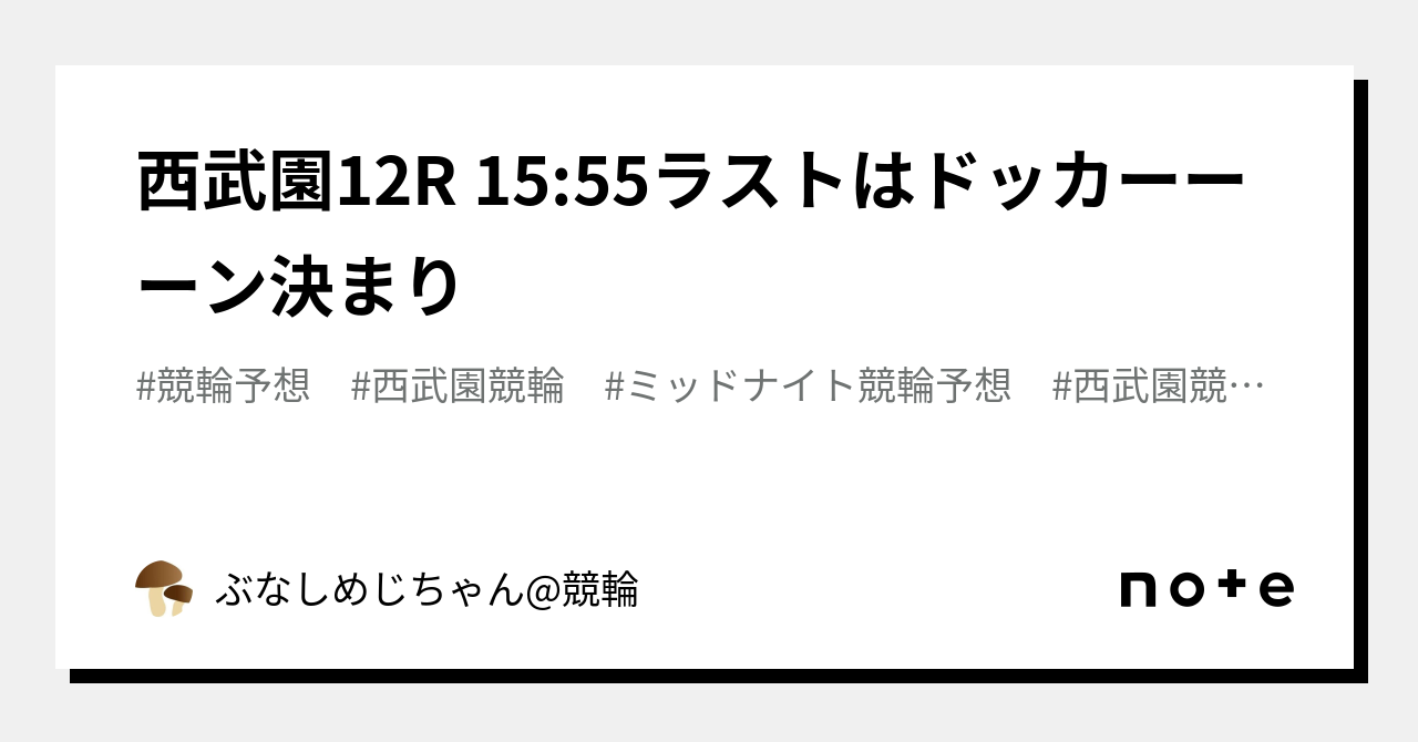 西武園12R 15:55🌋👹ラストはドッカーーーン決まり👹🌋｜ぶなしめじちゃん@競輪