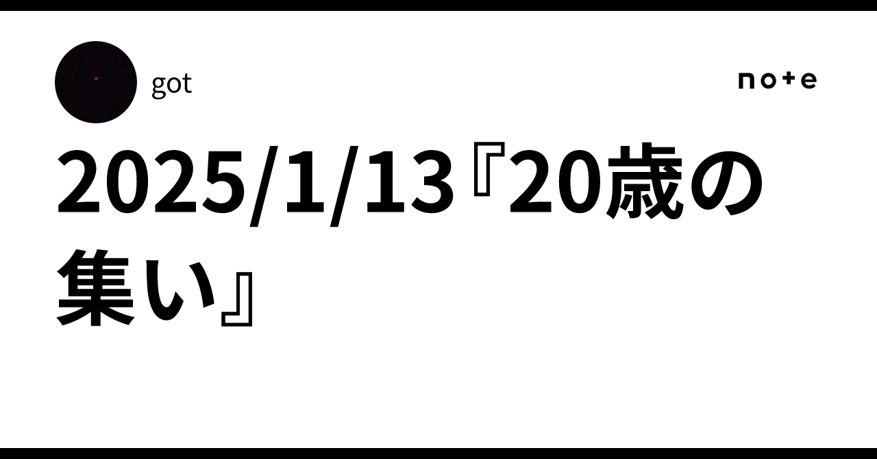 2025/1/13『20歳の集い👘』｜chii