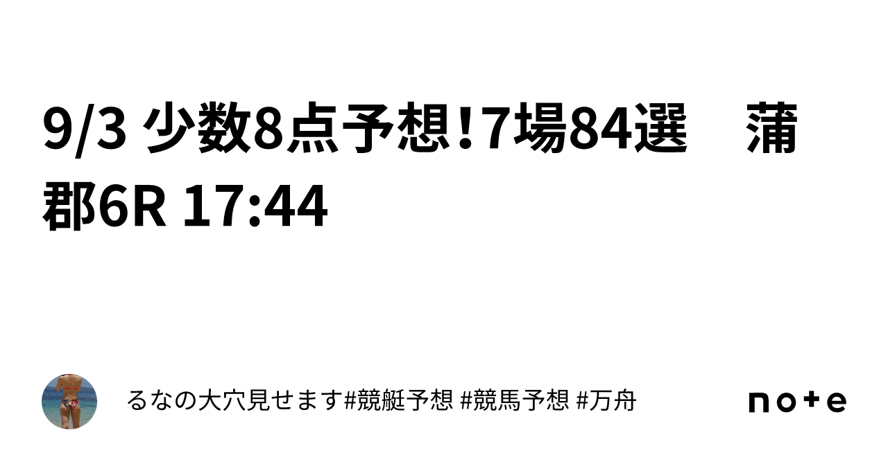9/3 少数8点予想！7場84選 蒲郡6R 17:44｜るなの㊙️大穴見せます#競艇予想 #競馬予想 #万舟