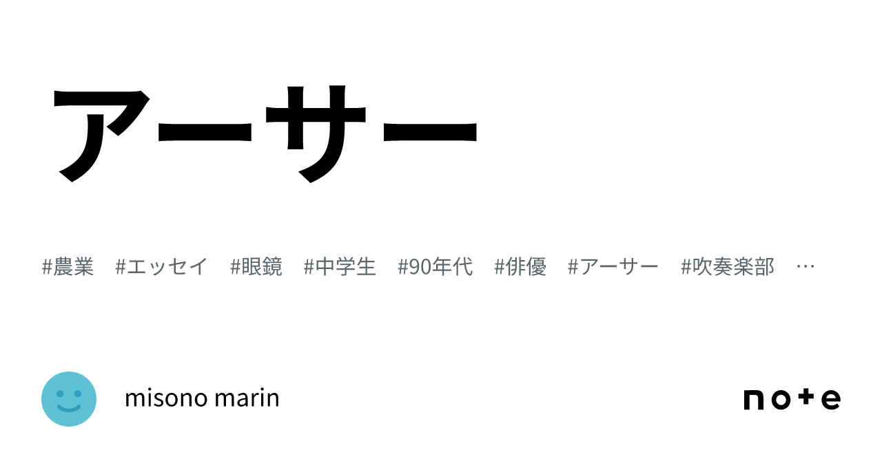 アーサー｜misono marin