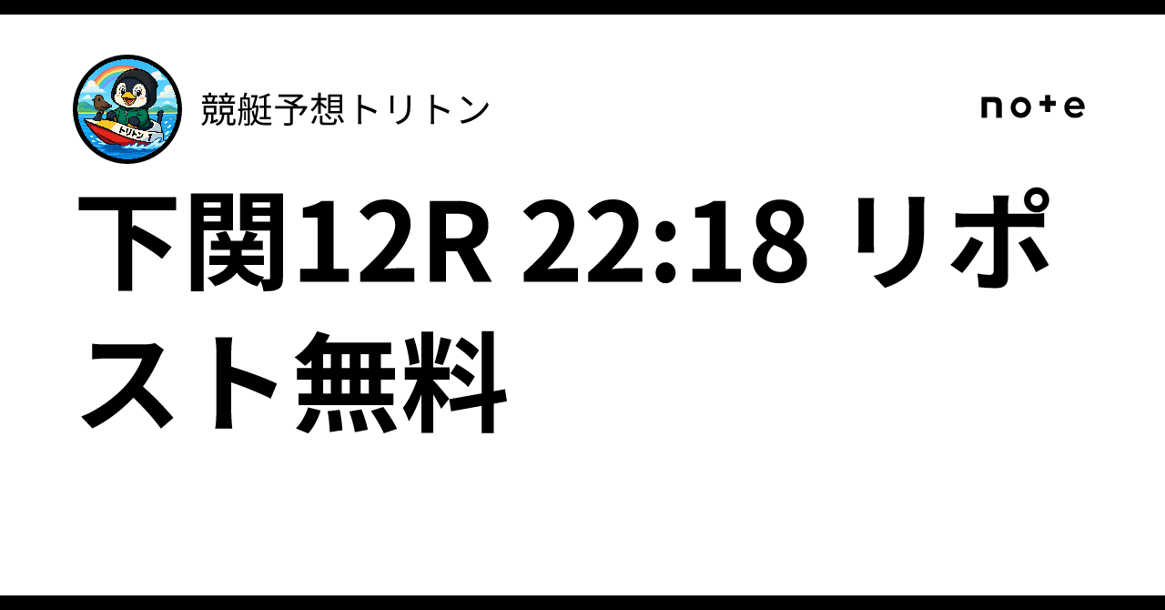 下関12R 22:18 リポスト無料｜プロ競艇予想家トリトン🌊