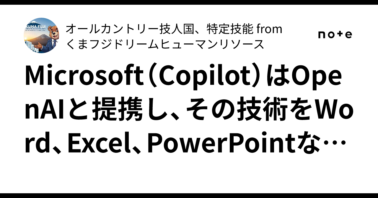 Microsoft（Copilot）はOpenAIと提携し、その技術をWord、Excel、PowerPointなどの「Office」製品 ...
