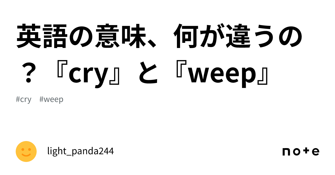 英語の意味、何が違うの？『cry』と『weep』｜light_panda244