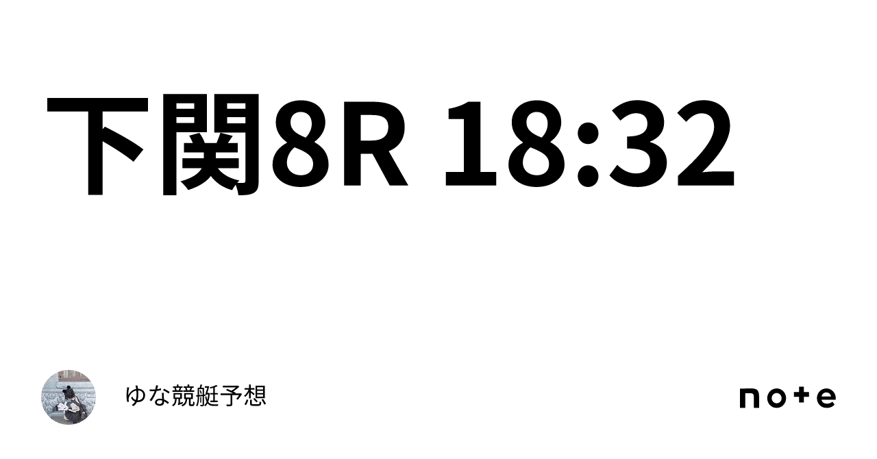 下関8R 18:32｜ゆな🧸競艇予想🧸