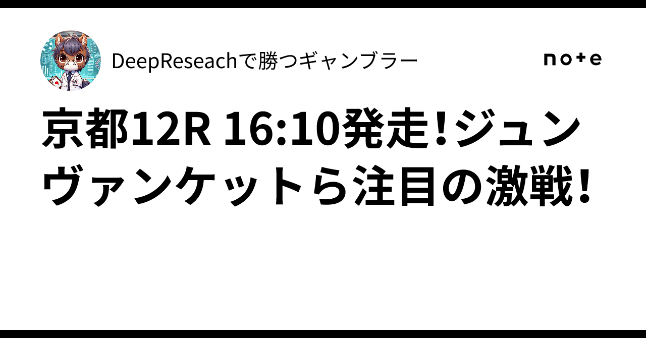京都12R 16:10発走！ジュンヴァンケットら注目の激戦！｜DeepReseachで勝つギャンブラー