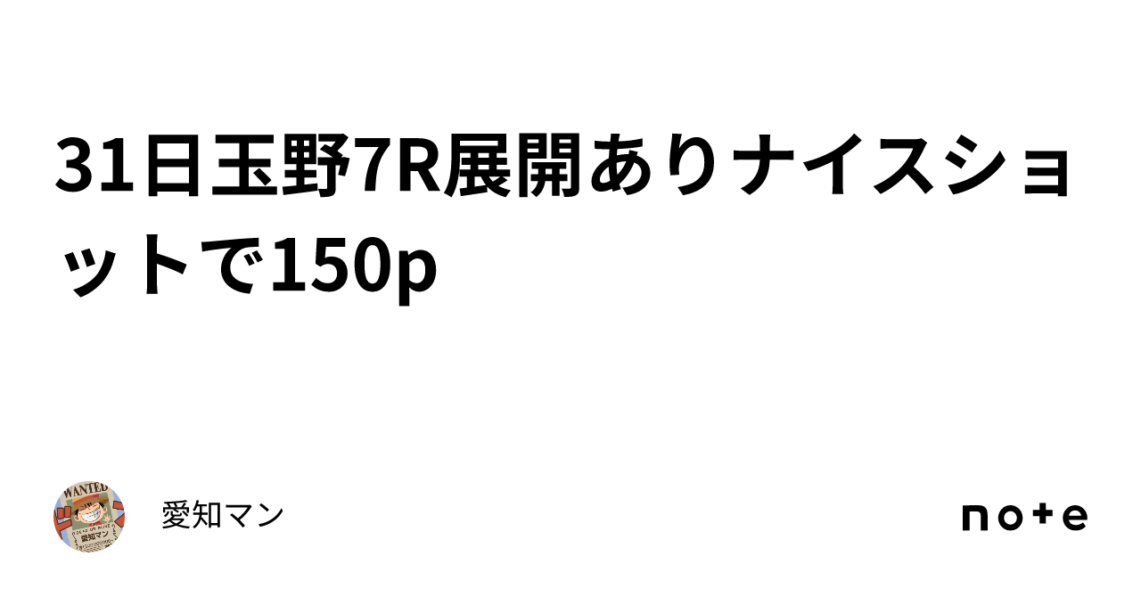 31日玉野7R展開ありナイスショットで150p｜愛知マン