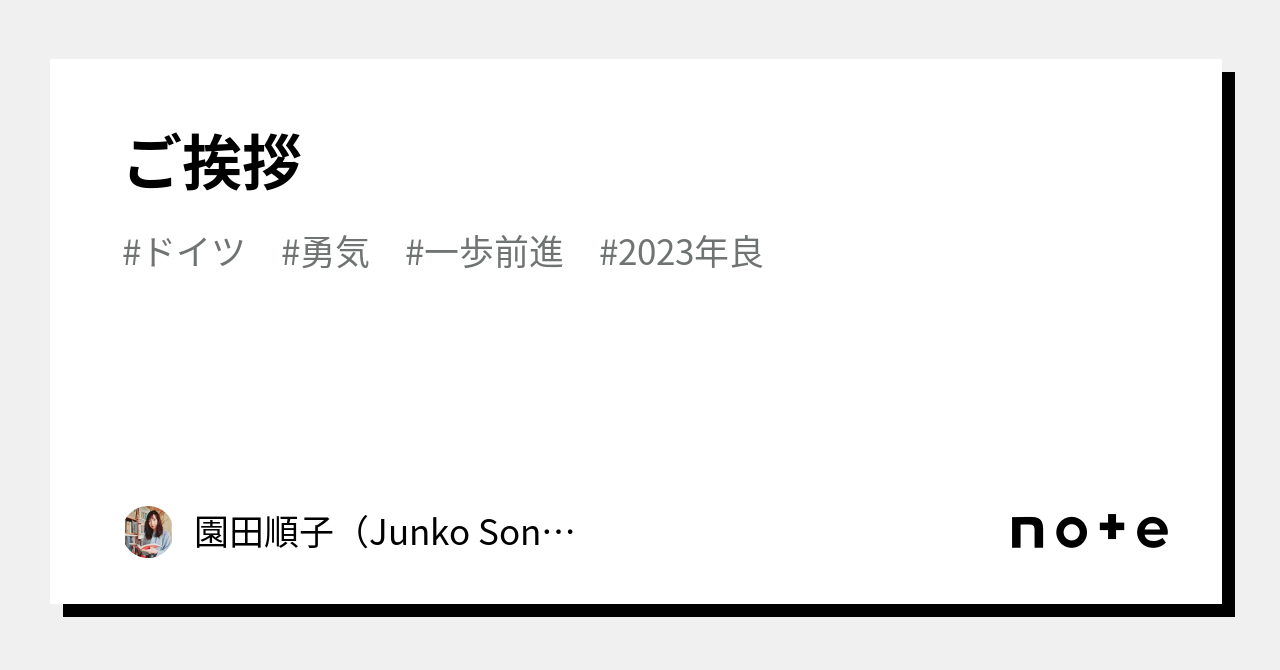 ご挨拶｜園田順子（Junko Sonoda）｜note