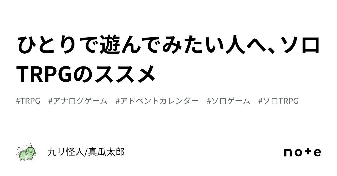 ひとりで遊んでみたい人へ、ソロTRPGのススメ｜九リ怪人/真瓜太郎