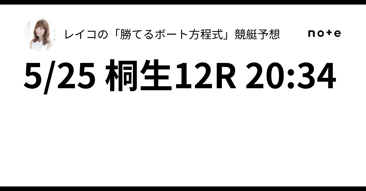 5/25 桐生12R 20:34｜レイコの「勝てるボート方程式」💄競艇予想
