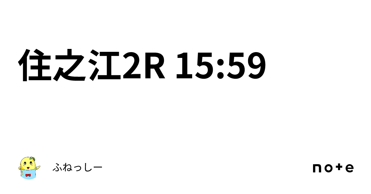 住之江2R 15:59｜ふねっしー